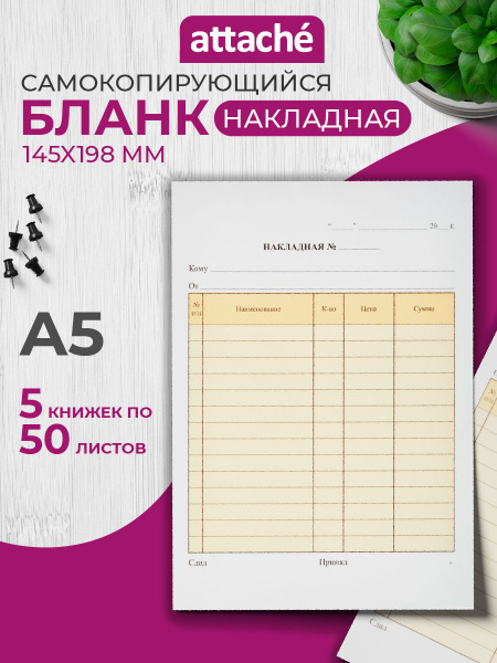 Бланк самокопирующийся Накладная А5 Attache 5 книжек по 50 листов купить на OZON по низкой цене ...