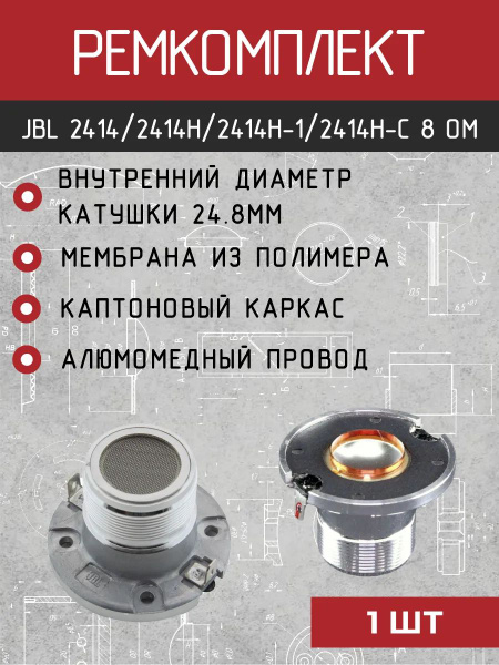 Ремкомплект (мембрана) для ВЧ динамика JBL 2414, 2414H, 2414H-1, 2414H ...