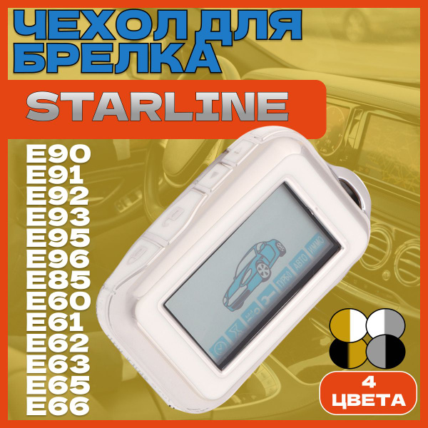 Защитный чехол брелка starline E90 - E93, E95, E96, E85, E60- E63 ,E65 ,E66 белый купить на OZON ...