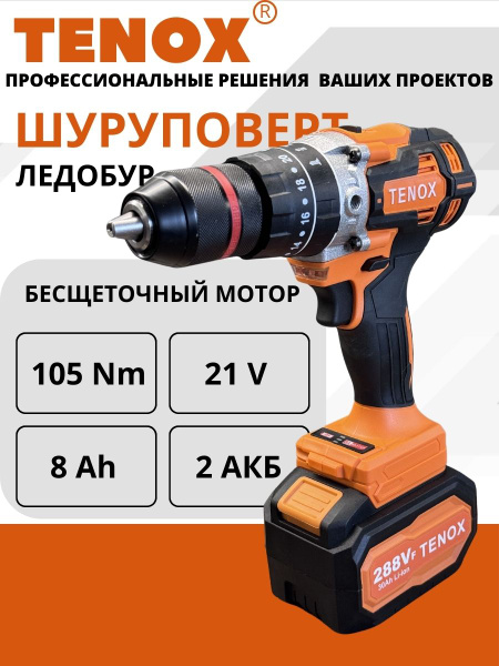 TENOX шуруповерт аккумуляторный бесщеточный 21 В, 105 Нм, 2 АКБ LI-ION ...