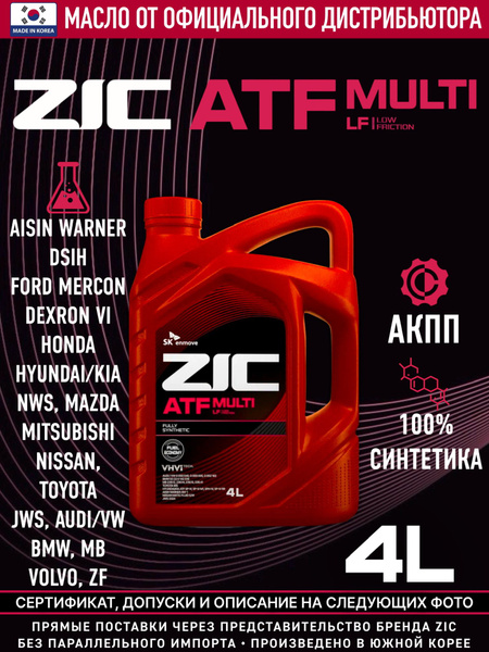ZIC ATF MULTI LF 4л полностью синтетическое трансмиссионное масло для АКПП купить c доставкой на ...