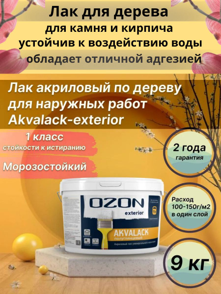 Лак для дерева, для камня и бетона, акриловый , для наружных работ ...