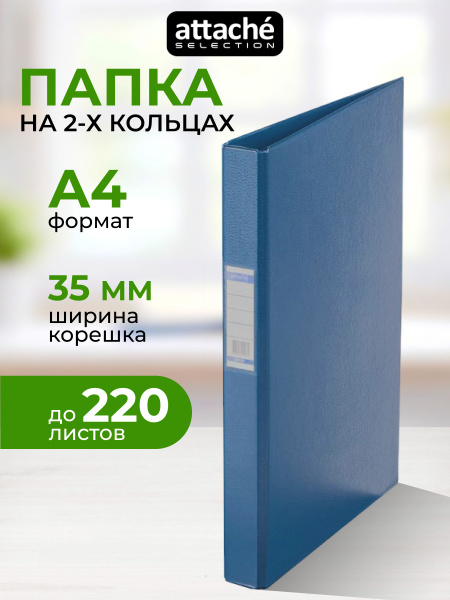 Папка для документов на кольцах Attache Selection, A4, корешок 35 мм, до 220 листов купить на ...