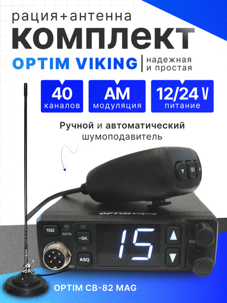 Комплект - Автомобильная рация Optim Viking и автомобильная антенна для ...