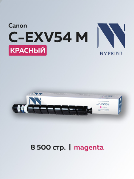 Расходник для печати NV Print NV-C-EXV54, Пурпурный (magenta), для ...