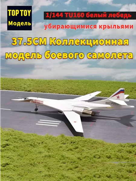 TOP TOY 1 / 144 37.5CM модель самолета с шасси, выдвижное крыло, русский истребитель Ту-160 ...