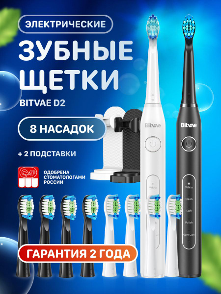 Набор из двух электрических зубных щеток Bitvae D2 (D2+D2 Bundle B+W ...