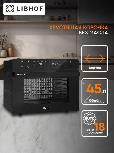 Аэрогриль Libhof AFM-45 с вертелом, 45 литров, 18 автоматических программ, защита от перегрева ...
