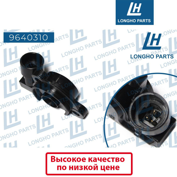 Датчик положения дроссельной заслонки Daewoo Matiz 93740916, LONGHO арт ...