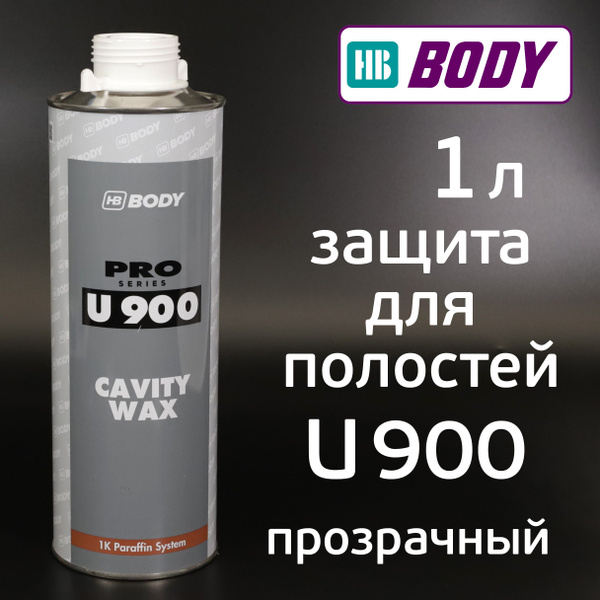 Защита для полостей HB Body U 900 Cavity Wax (1л) кузова автомобиля, антикоррозионный ...