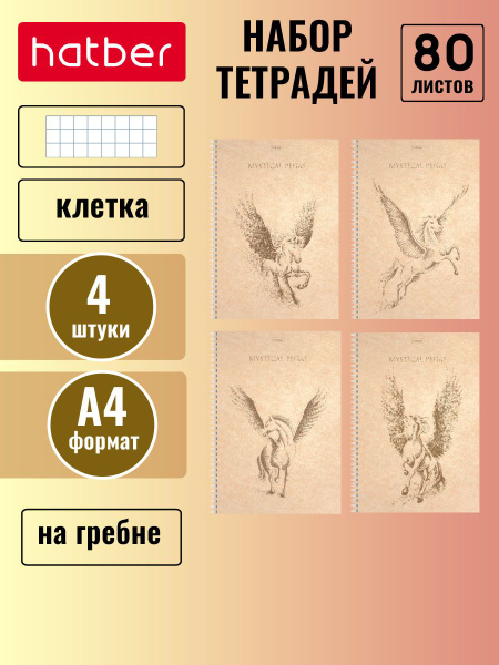 Набор тетрадей Hatber 80л А4 клетка 65г/кв.м на гребне 4 дизайна/4шт., 3D фольга -Золотой пегас ...