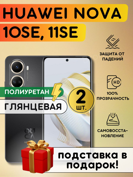 Комплект из 2 шт. Гидрогелевая полиуретановая пленка на Huawei Nova ...