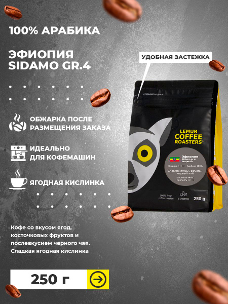 Кофе в зернах Эфиопия Сидамо / Sidamo gr.4 Эспрессо Lemur Coffee Roasters, 250 г купить на OZON ...