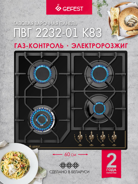 GEFEST Газовая варочная панель ПВГ 2232-01 К83 черный купить c доставкой на OZON по низкой цене ...