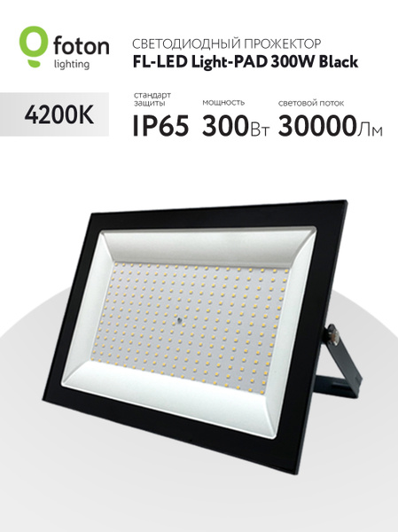 Прожектор светодиодный FOTON LIGHTING FL-LED Light-PAD 300W Black 4200К ...