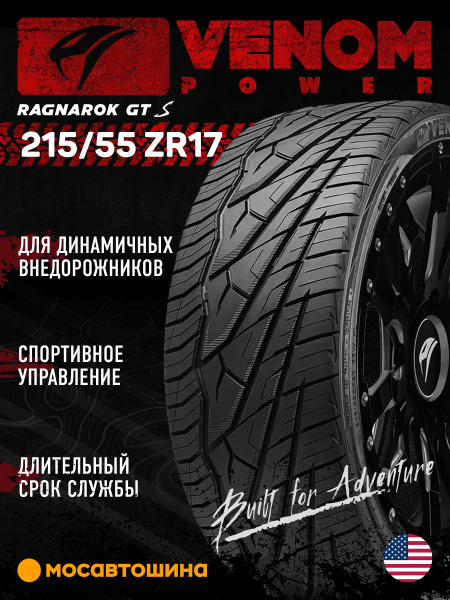 VENOM POWER Ragnarok GTS XL Шины летние 215/55 R17 98W 1429204 (1588369304)
