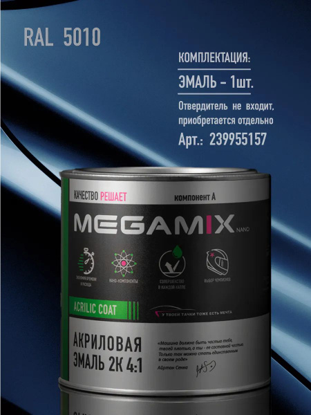 Акриловая эмаль 2К 4:1, Синий RAL 5010, 840 мл (необходим отвердитель), MEGAMIX купить на OZON ...