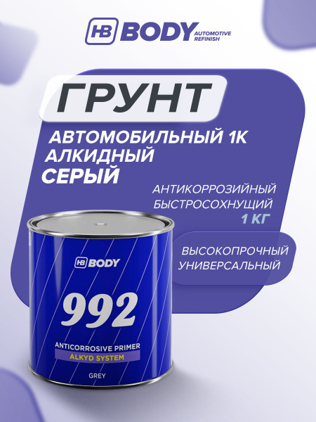 Грунт автомобильный алкидный антикоррозийный 1К СЕРЫЙ 1 кг универсальный / HB BODY 992 ...