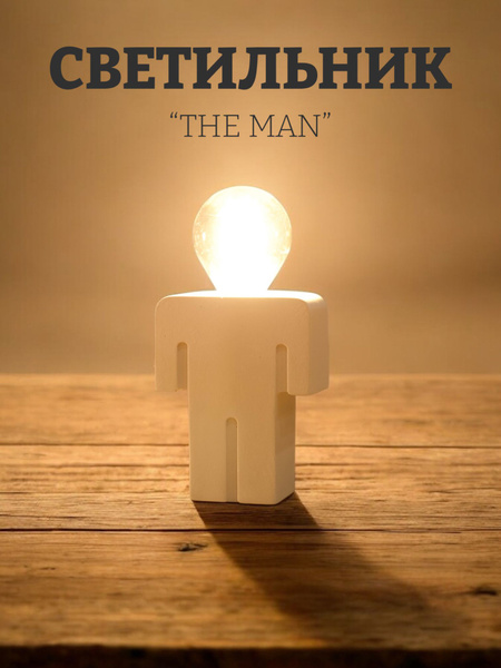 Светильник The Man настольный / Декоративная лампа для интерьера E14 ...