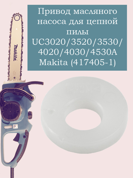 Привод масляного насоса для цепной пилы UC3020/3520/3530/4020/4030 ...