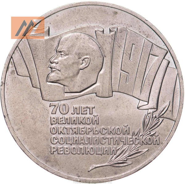 5 рублей 1987 70 лет Великой Октябрьской социалистической революции, сохранность XF/AU купить на ...