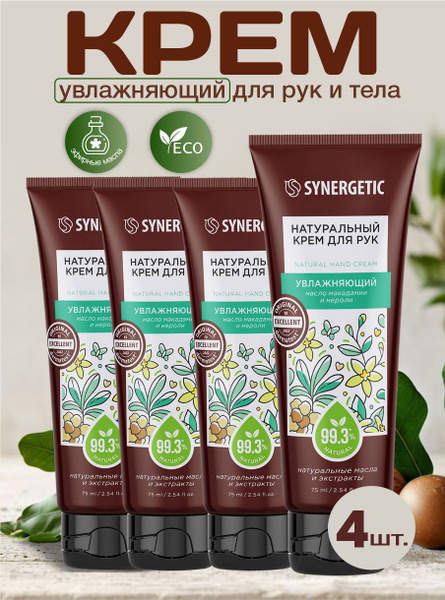 Натуральный крем для рук и ногтей SYNERGETIC "Увлажняющий", 75 мл-4 шт. купить на OZON по низкой ...