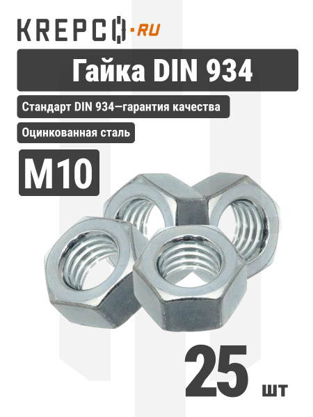 Гайка DIN 934 M10 шестигранная оцинкованная (25 штук) купить на OZON по ...