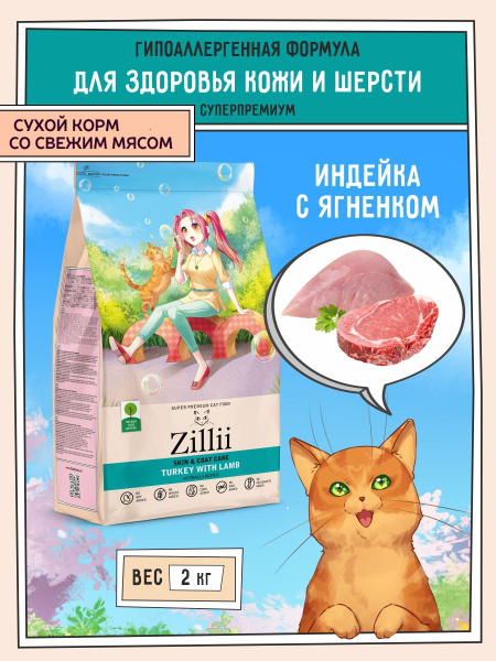 Корм для кошек сухой для здоровья кожи и шерсти гипоаллергенный 2 кг ZILLII (Зиллии) Индейка с ...