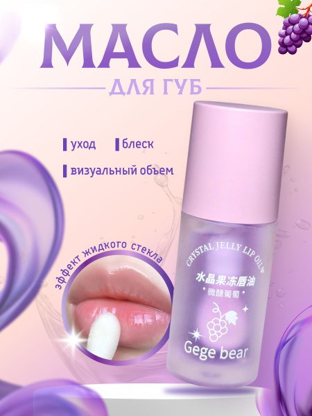 Блеск-масло для губ GEGE Bear увлажняющий купить на OZON по низкой цене (1947446342)