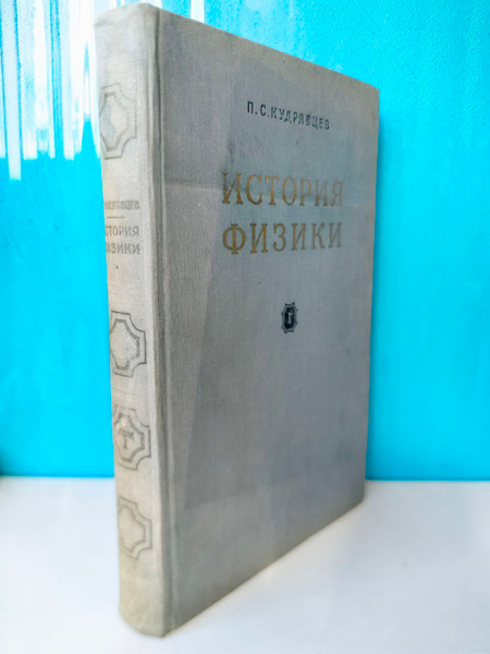 Вопросы и ответы о П.С. Кудрявцев. История Физики от древности до Менделеева 1956 г. Том 1 ...