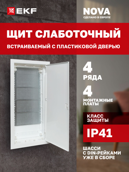 Слаботочный щит встраиваемый "Nova" 4 габарит с пластиковой дверью, монтажной платой, 2 съемных ...