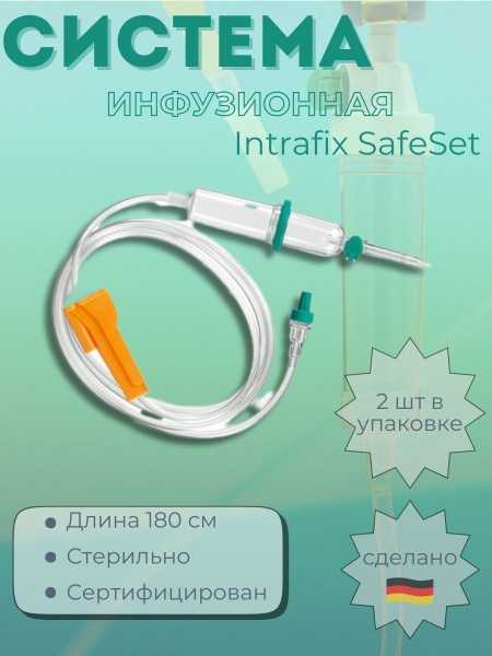 Система инфузионная Intrafix SafeSet (Интрафикс СэйфСет) 180см B.Braun ...