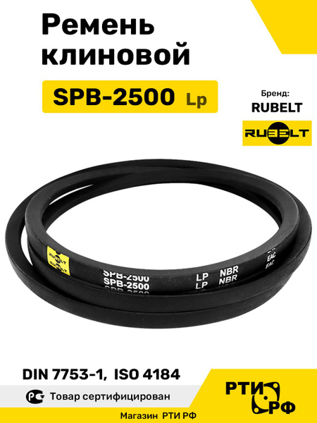 Ремень клиновой SPB-2500 Lp / 2440 Li - RUBELT арт. SPB-2500 купить на ...