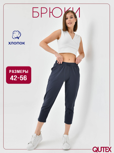 Брюки Женский QUTEX зауженные антрацитовый Футер двухнитка, Хлопок Спортивный, размер 50, 52 Без ...