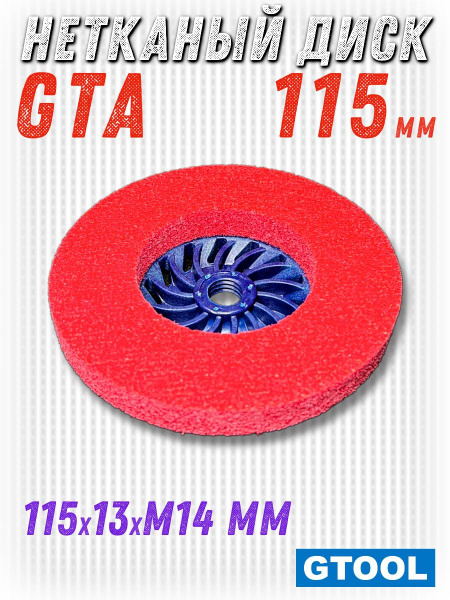 GTOOL Круг зачистной 115 x 15 x M14; 80 купить на OZON по низкой цене (1956360603)
