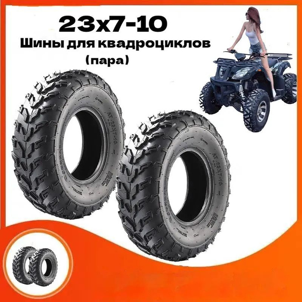 Шины для квадроциклов 23X7-10 , подходят для квадроциклов, картингов, экскурсионных автомобилей ...