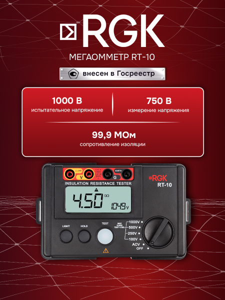 Мегаомметр RGK RT-10 измеритель сопротивления изоляции / Госреестр СИ купить на OZON по низкой ...