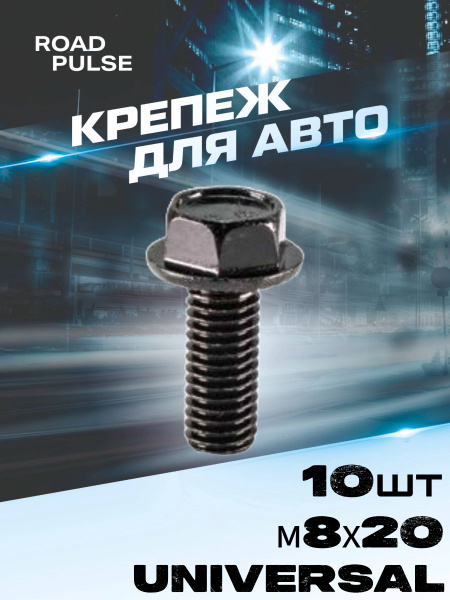 Болт крепежный автомобильный M8 х 1,25 20 Road Pulse, 10 шт. купить c доставкой на OZON по ...