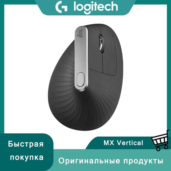 Мышь Logitech MX Vertical , черный матовый купить c доставкой на OZON ...