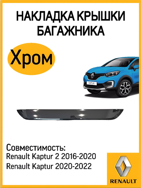 Накладка крышки багажника под камеру Renault Kaptur / Хром ...