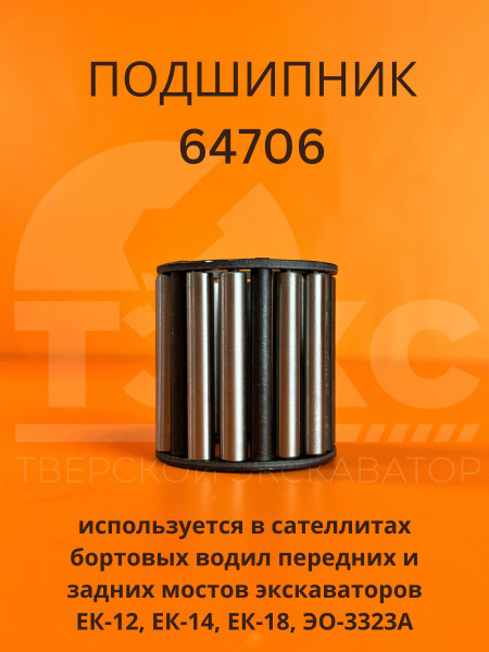 ПОДШИПНИК 64706 используется в сателлитах бортовых водил передних и ...