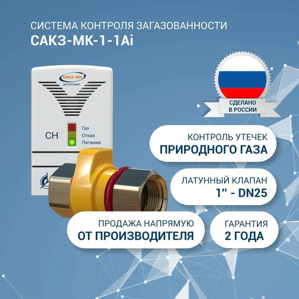 Система контроля загазованности природным газом САКЗ-МК-1-1Ai (латунный клапан dn25) купить на ...