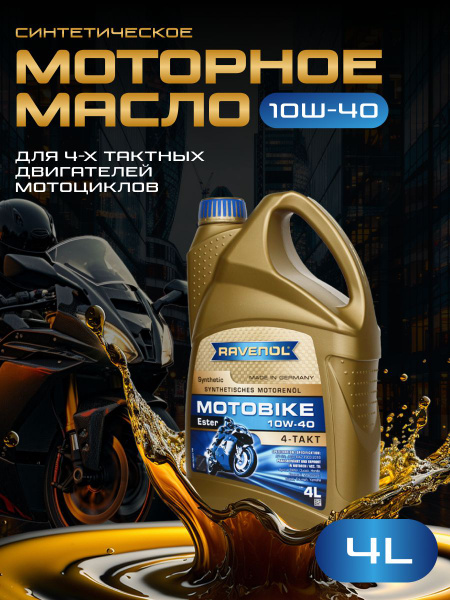 Масло моторное RAVENOL Motobike 4-T Ester для мотоцикла 10W-40 Синтетическое 4 л 1172112004 ...
