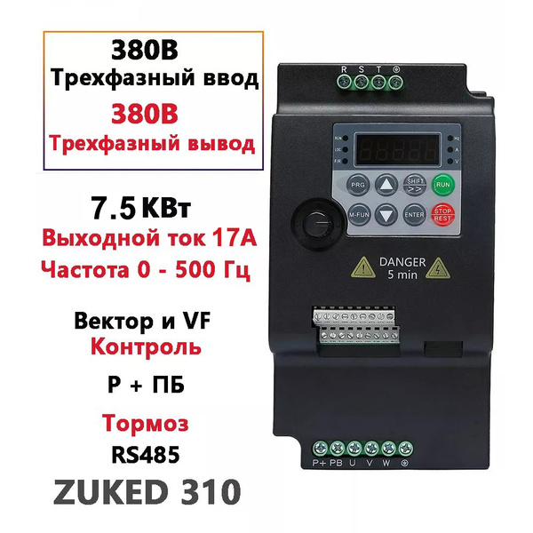 ZUKED 310 7.5 кВт Частотный преобразователь Трехфазный вход 380 В выход купить на OZON по низкой ...