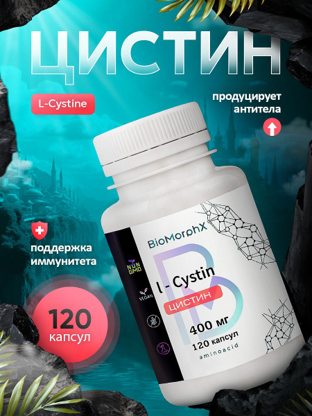 L-Cystin Цистин аминокислота 400 мг 120 капсул от BioMorphX купить на ...