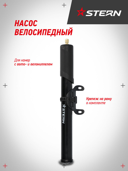 Насос велосипедный Stern CP-4 купить на OZON по низкой цене (1936699326)