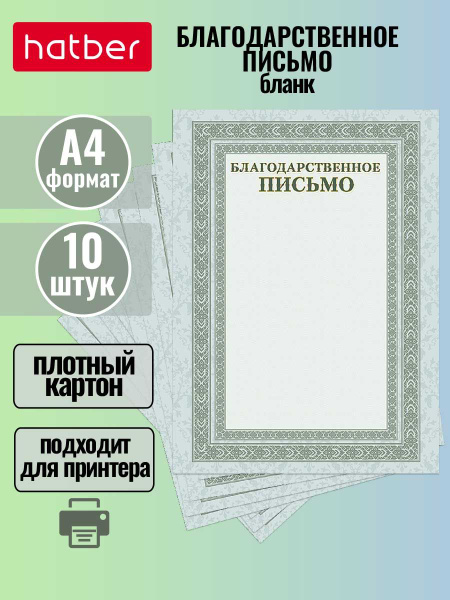 Благодарственное письмо 10 штук Hatber, формат А4 купить на OZON по низкой цене (1973850650)