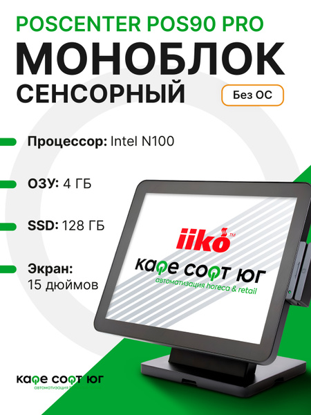Сенсорный моноблок POSCenter POS90 Pro (N100, RAM 4Gb, SSD M2 128Gb) без ОС (для ресторана, для ...