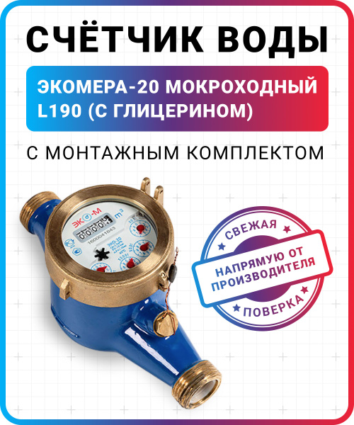 Счетчик воды мокроходный ЭКОМЕРА-20 (с глицерином) L190 с КМЧ купить на ...