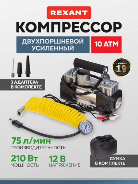 Компрессор автомобильный REXANT (75 л/мин, 10 АТМ) купить на OZON по низкой цене (993970426)